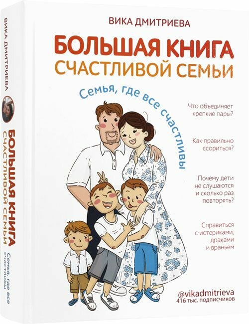 Большая книга счастливой семьи. Эксмо, Москва