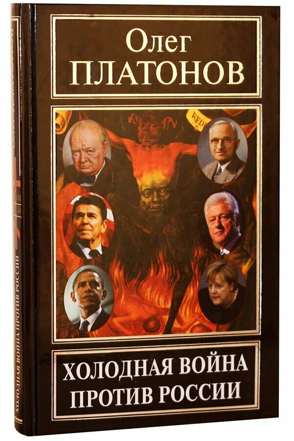 Холодная война против России. Платонов Олег Анатольевич. Родная страна, Москва