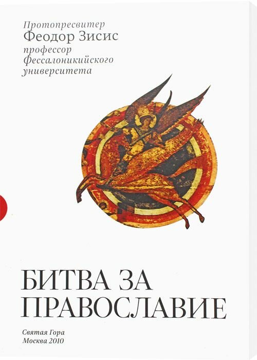 Битва за Православие. Зисис Феодор, протоиерей. Святая Гора, Москва