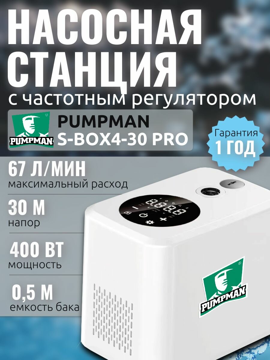 Насосная станция с част. рег. PUMPMAN S-BOX4-30 PRO бак 0,5 л.