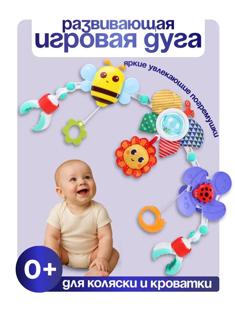 Игровая дуга на коляску и кроватку с погремушками. слушая звуки и наблюдая за вращающимися игрушками.