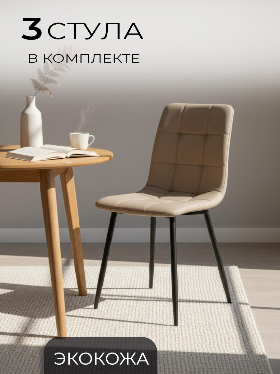Комплект стульев для кухни, 3 шт. ОКС - 1225 бежевый, экокожа, со спинкой, на металлокаркасе