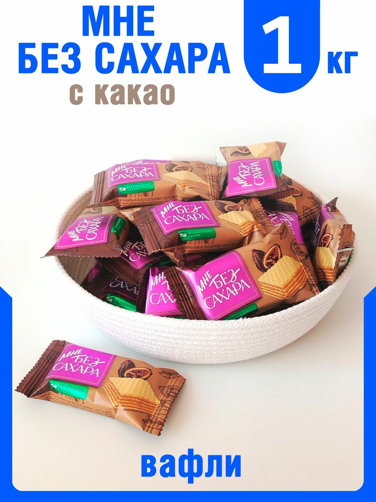 Вафли "Мне без сахара" с какао 1кг. Акконд
