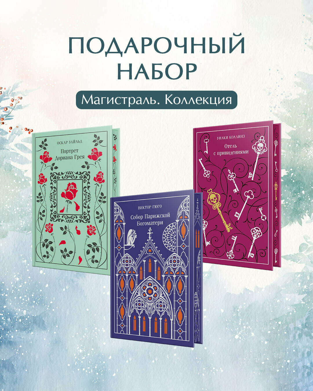 Гюго В, Уайльд О, Коллинз У. Магистраль. Коллекция. Подарочный набор «Новогодний» 2