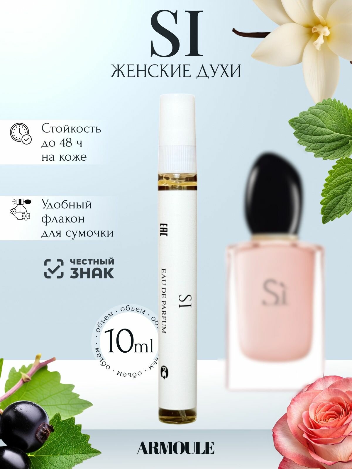 Стойкие Масляные Духи Armoule Si Си Armani 10 мл — парфюмерная композиция с глубоким стойким звучанием