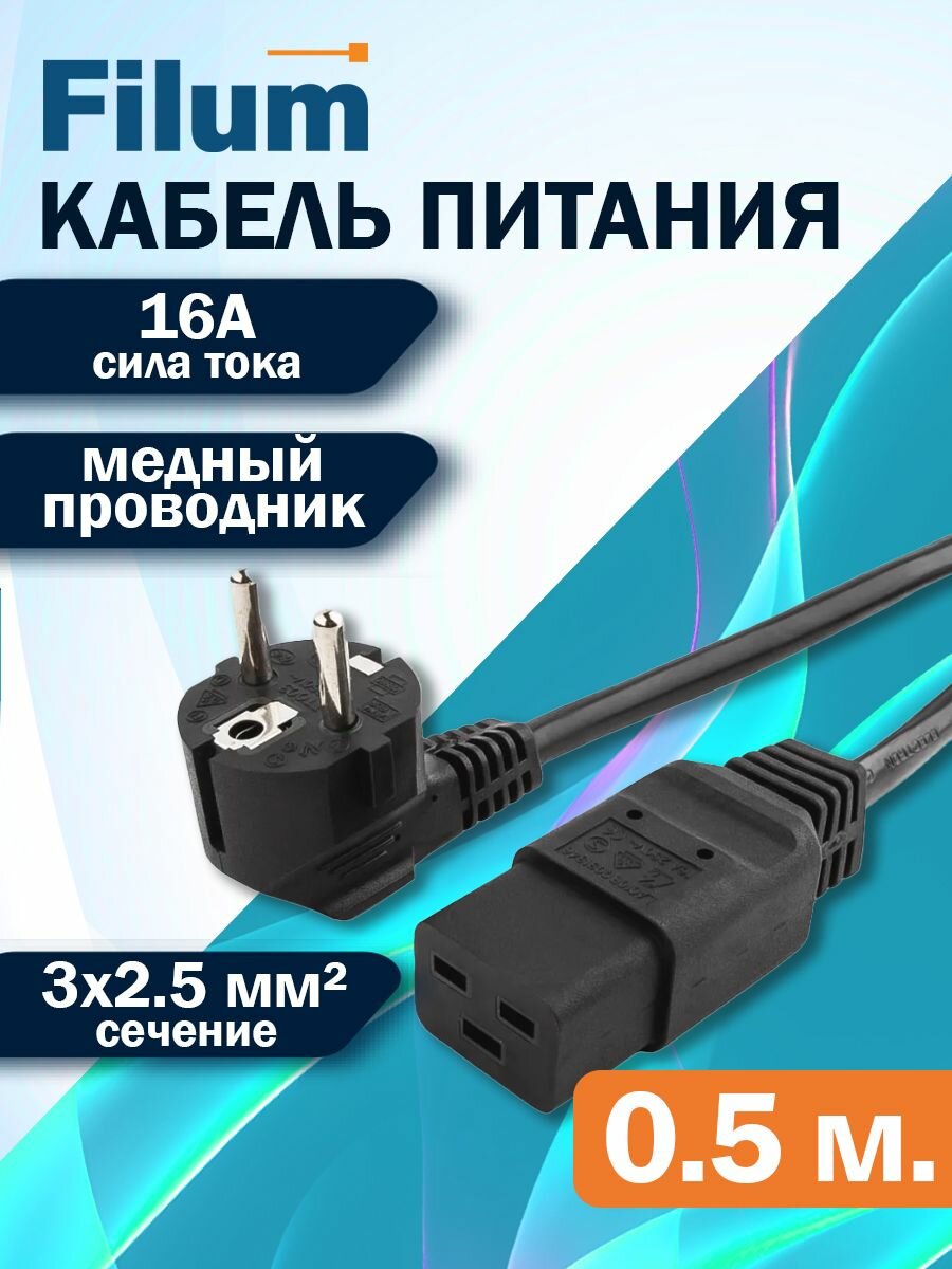 Кабель питания Filum FL-PC-SH90/C19-C3-0.5-BK