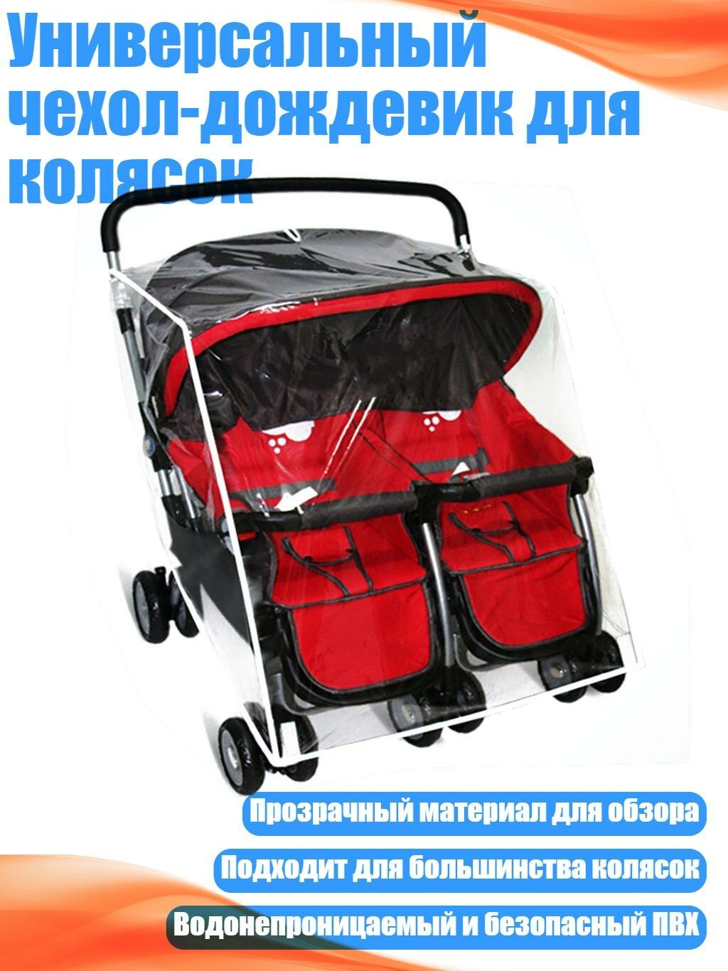 Универсальный чехол-дождевик для колясок, Левое и правое сиденья