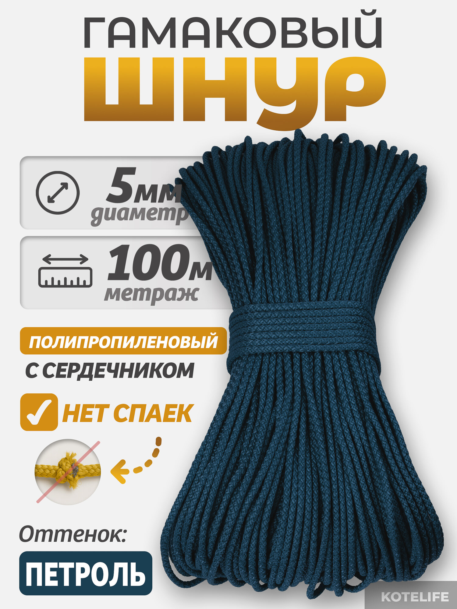 Гамаковый шнур 5мм с сердечником, шнур для шитья Петроль 100м