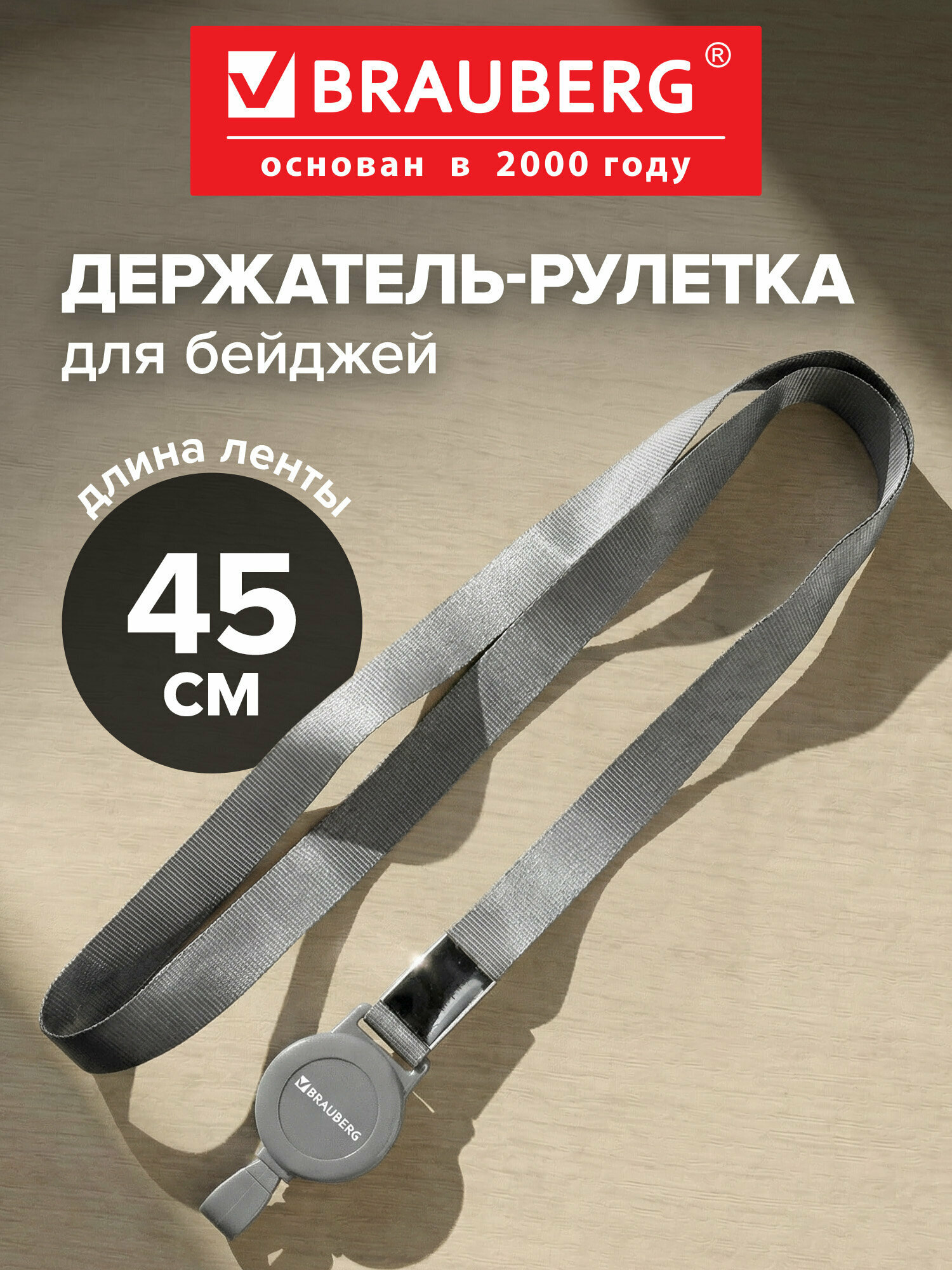 Держатель для бейджа с рулеткой 70 см, карабин для бейджика, пропуска, карт и ключей с лентой 45 см, Brauberg, 238839