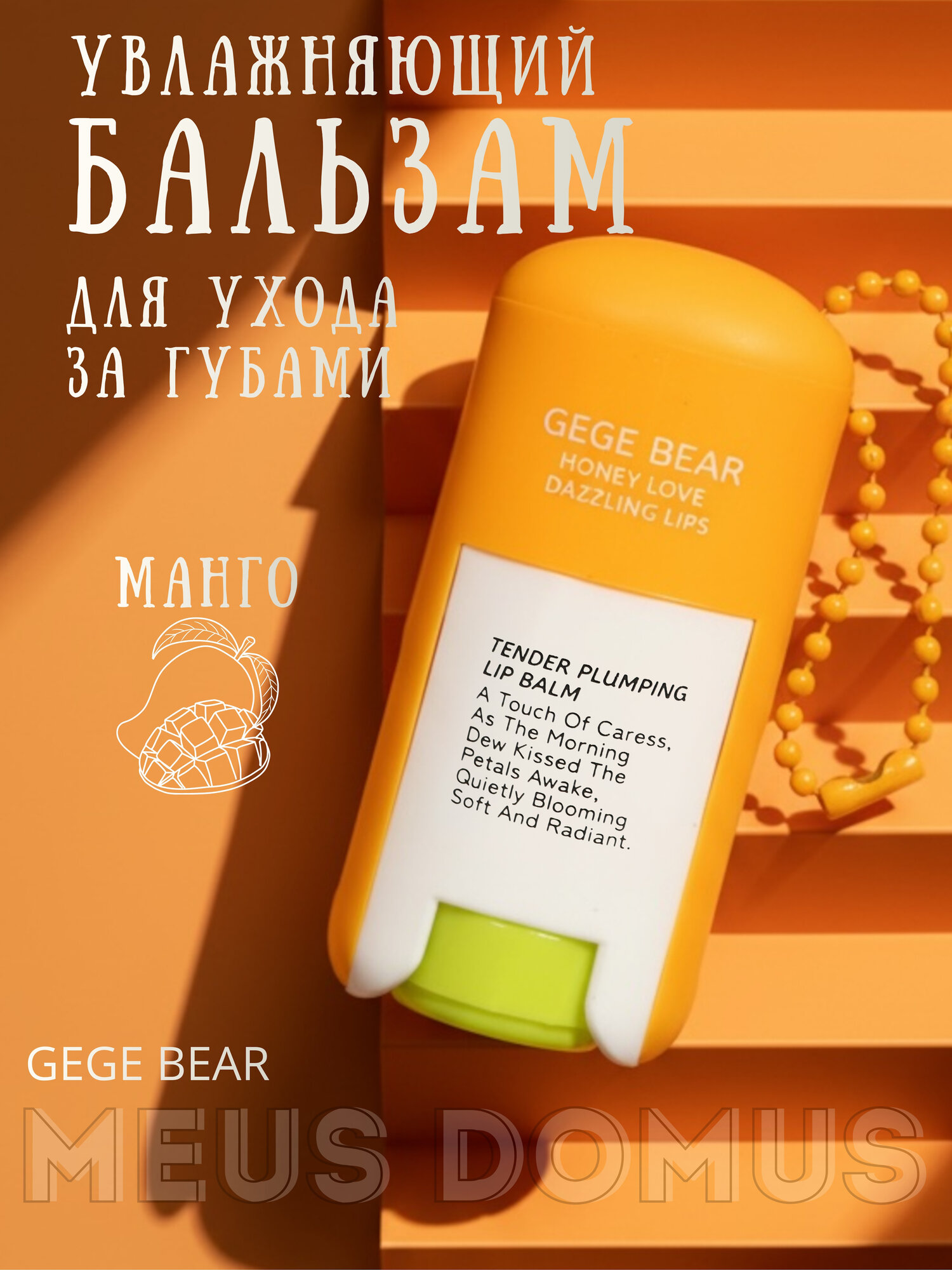 Увлажняющий бальзам для ухода за губами с ароматом фрукта манго