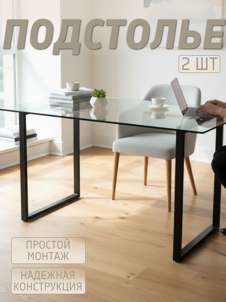 Ножки для стола, подстолье для стола, металл, черная, подстолье, 59 см x 72 см