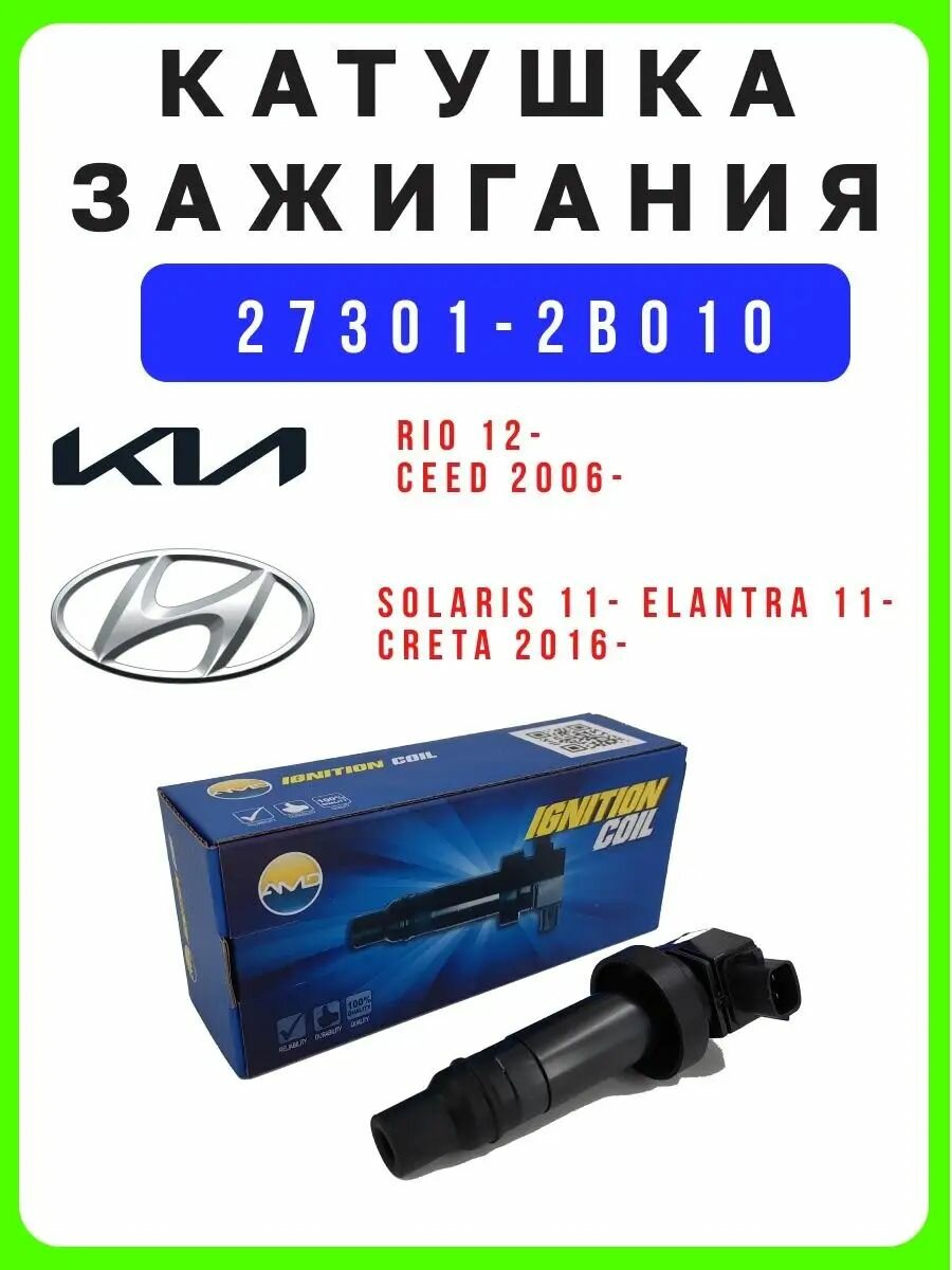 Катушка зажигания Рио Солярис Сид