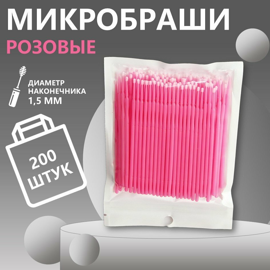 Микробраши пакет, 200 шт, розовые