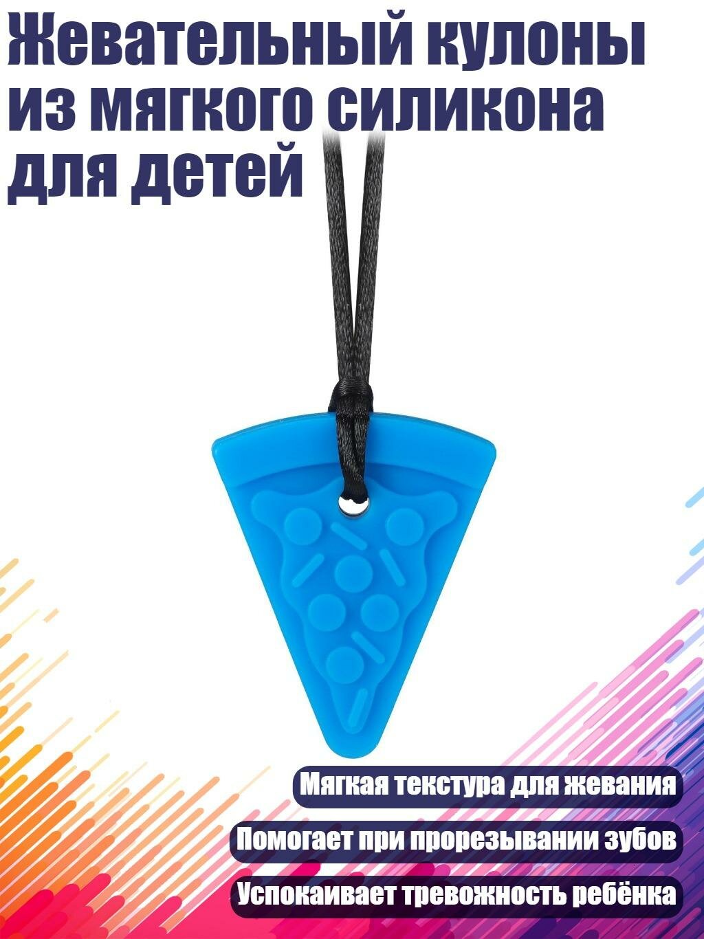 Жевательный кулоны из мягкого силикона для детей, Синий