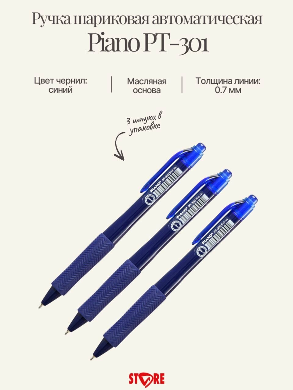 Шариковая ручка PIANO, синяя, автоматические, 0.7 мм, 3 штуки