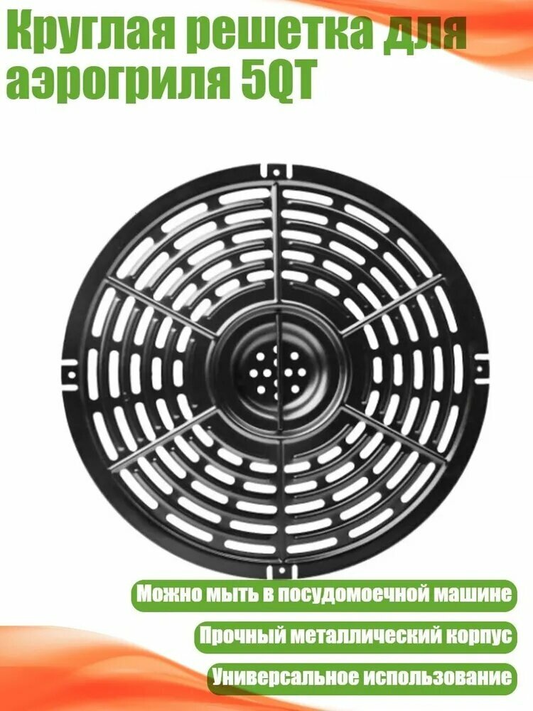 Круглая решетка для аэрогриля 5QT, - 21.5CM