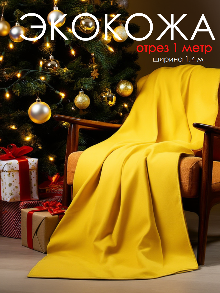 Экокожа для мебели и авто 140х100см, цвет желтый, кожзам отрез 1 метра