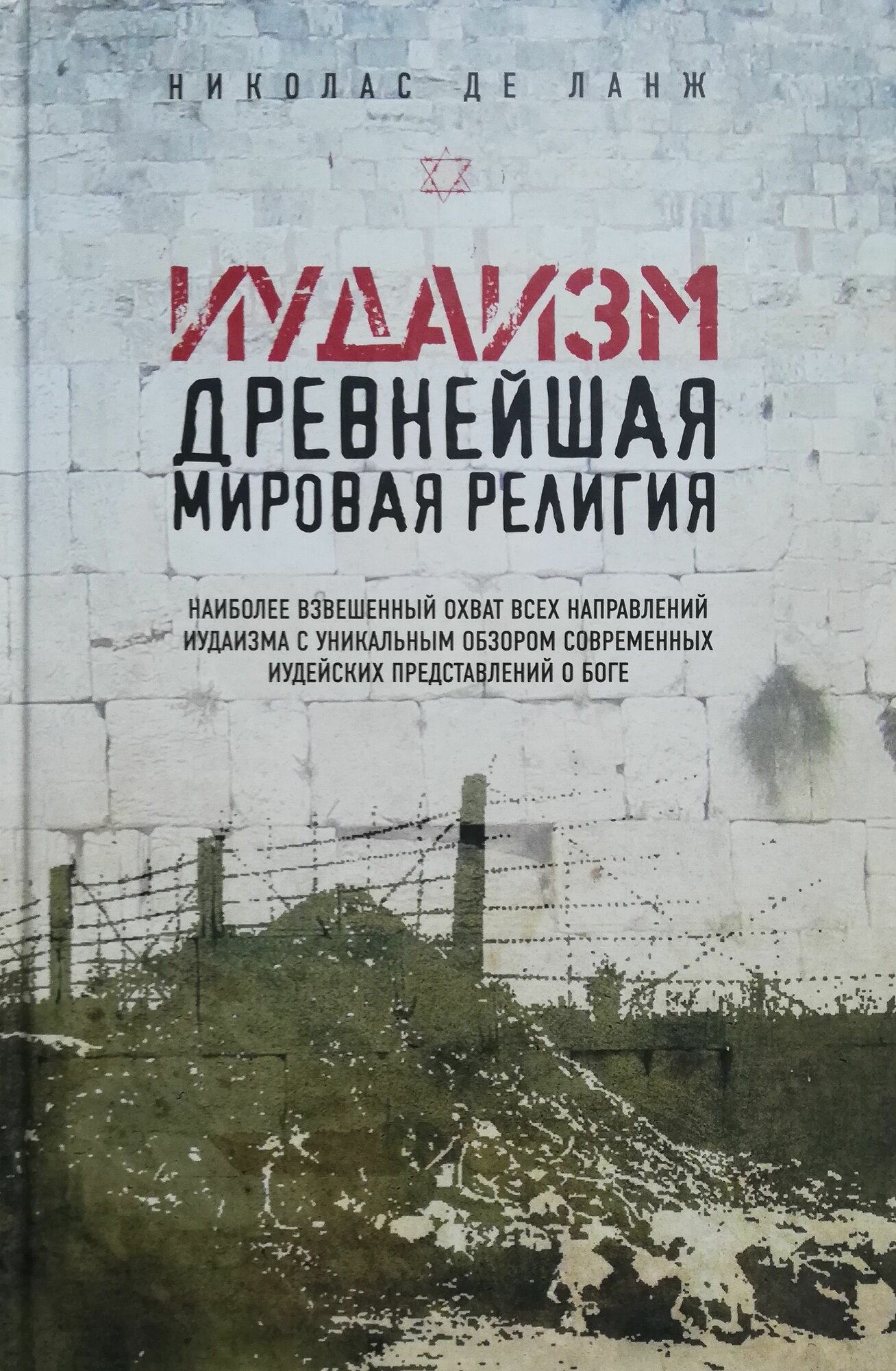 Иудаизм. Древнейшая мировая религия