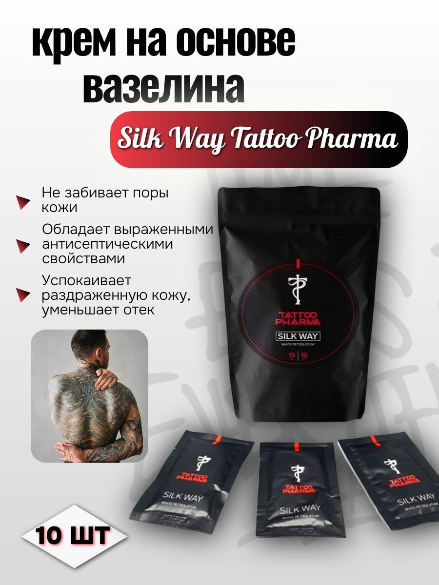 Вазелин для тату и перманентного макияжа Tattoo Pharma Silk Way, 10 мл - 10 шт