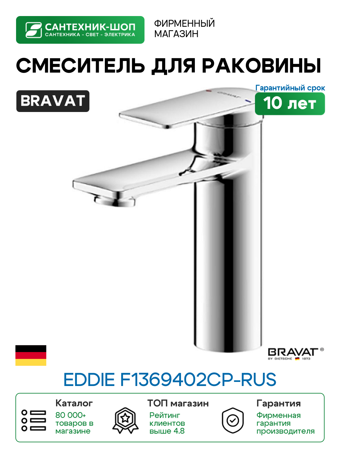 Смеситель для раковины Bravat Eddie F1369402CP-RUS