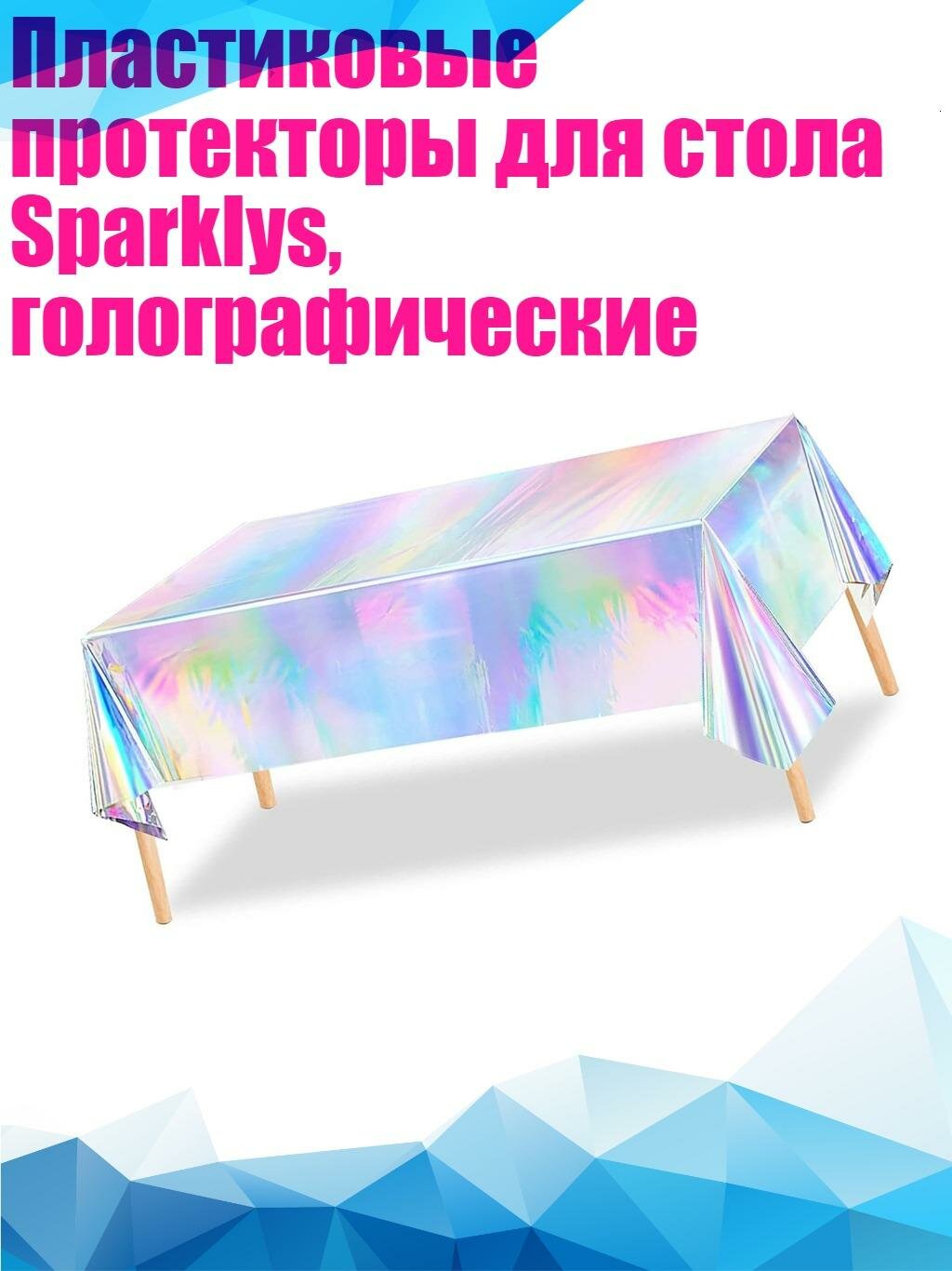 Пластиковые протекторы для стола Sparklys, голографические, 137x183 см