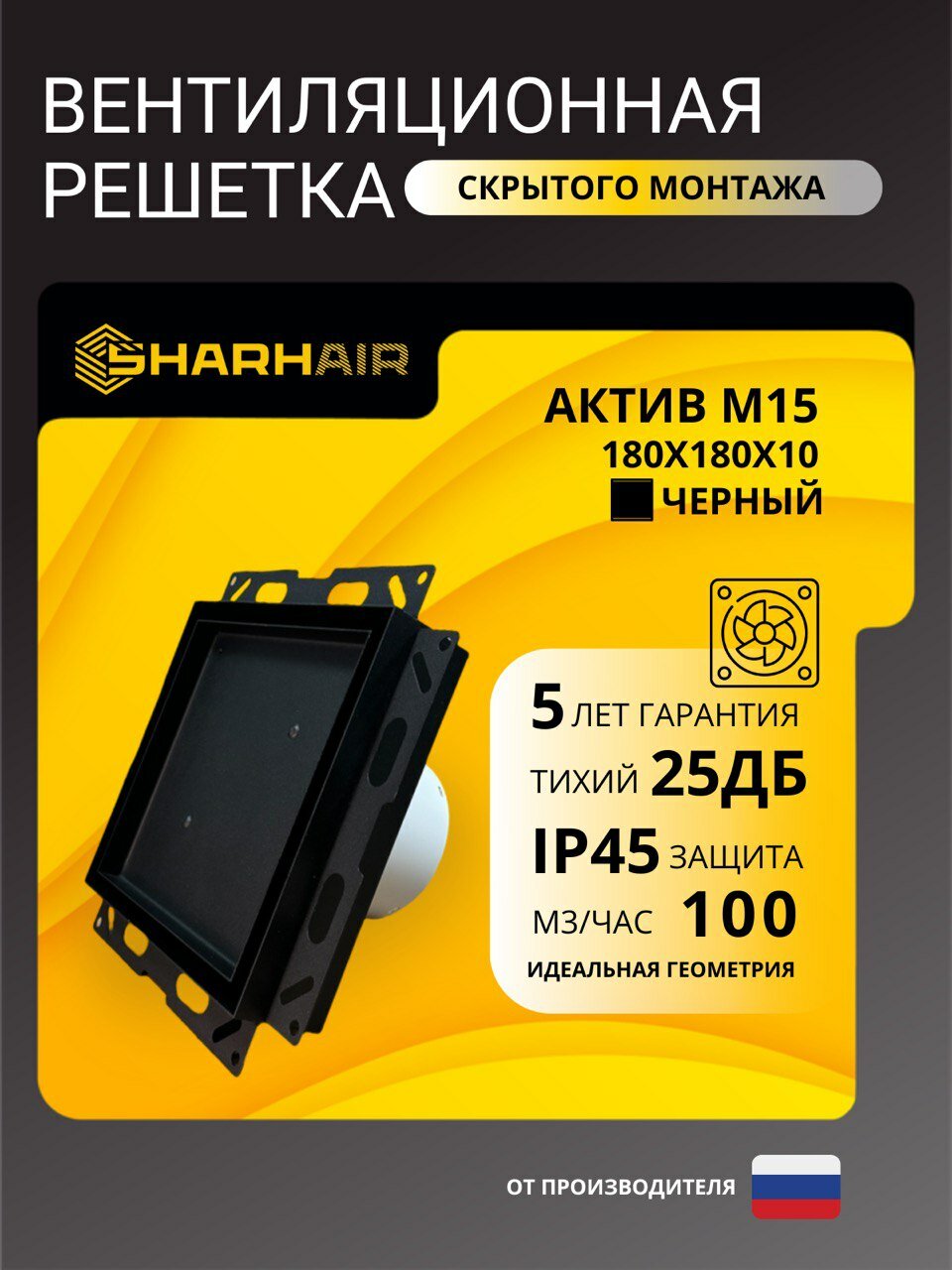 Вентиляционная решетка SHARHAIR со встроенным вентилятором актив М-15 180х180х10 для скрытого монтажа под плитку