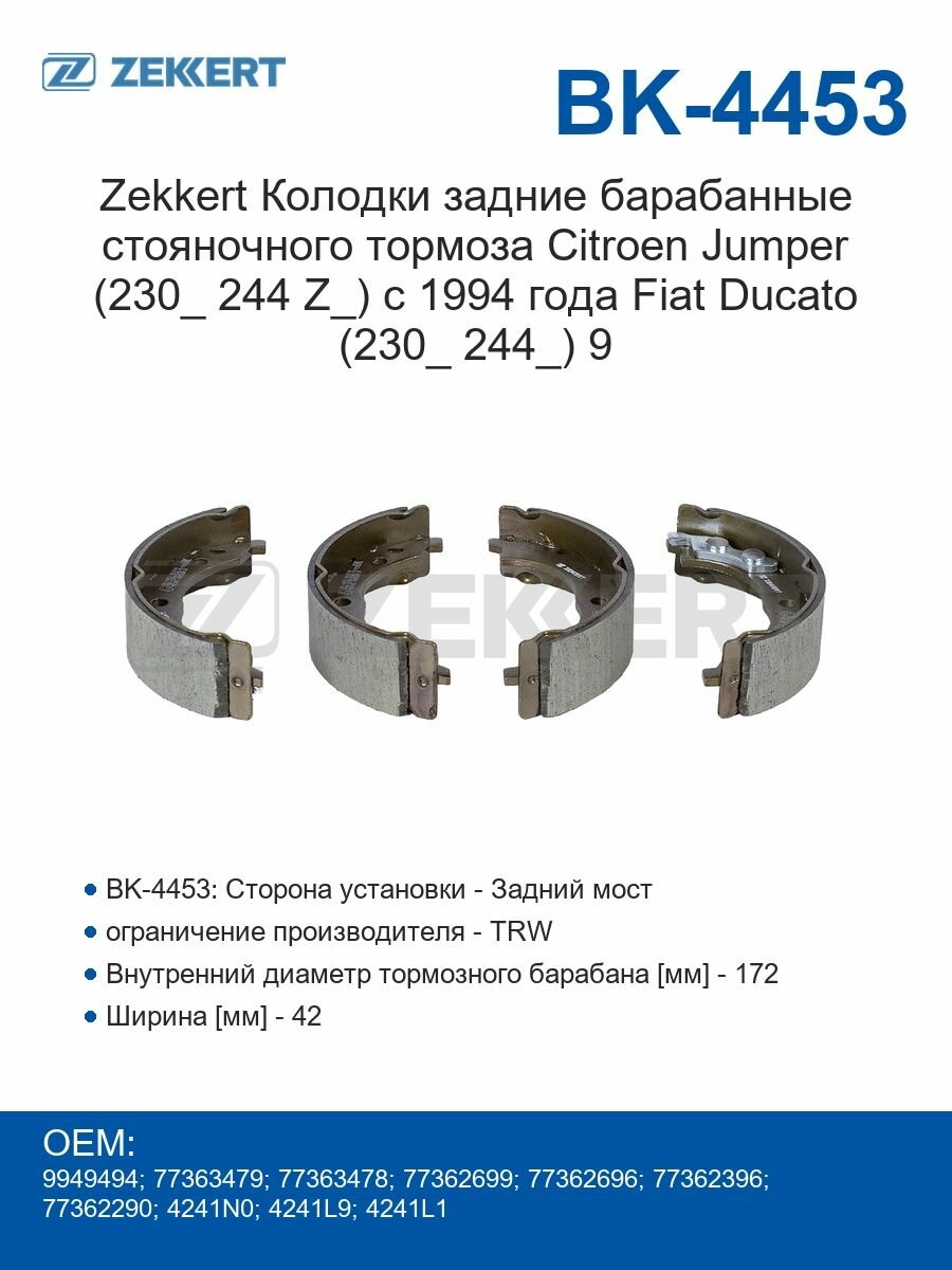 Zekkert Колодки задние барабанные стояночного тормоза Citroen Jumper (230_ 244 Z_) с 1994 года Fiat Ducato (230_ 244_) 9