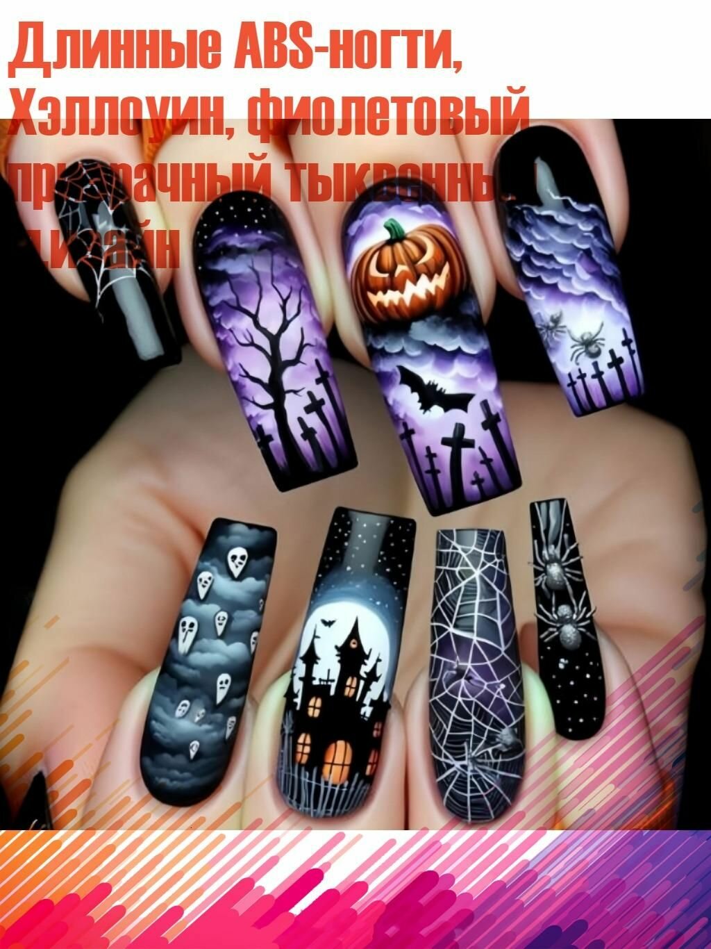 Длинные ABS-ногти, Хэллоуин, фиолетовый призрачный тыквенный дизайн