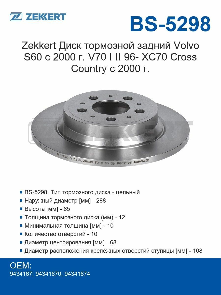 Zekkert Диск тормозной задний Volvo S60 с 2000 г. V70 I II 96- XC70 Cross Country с 2000 г.