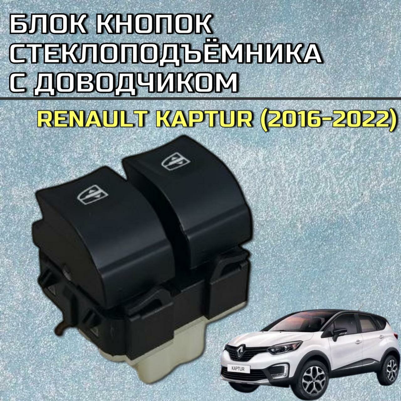 Блок стеклоподъемников с доводчиком Renault Kaptur