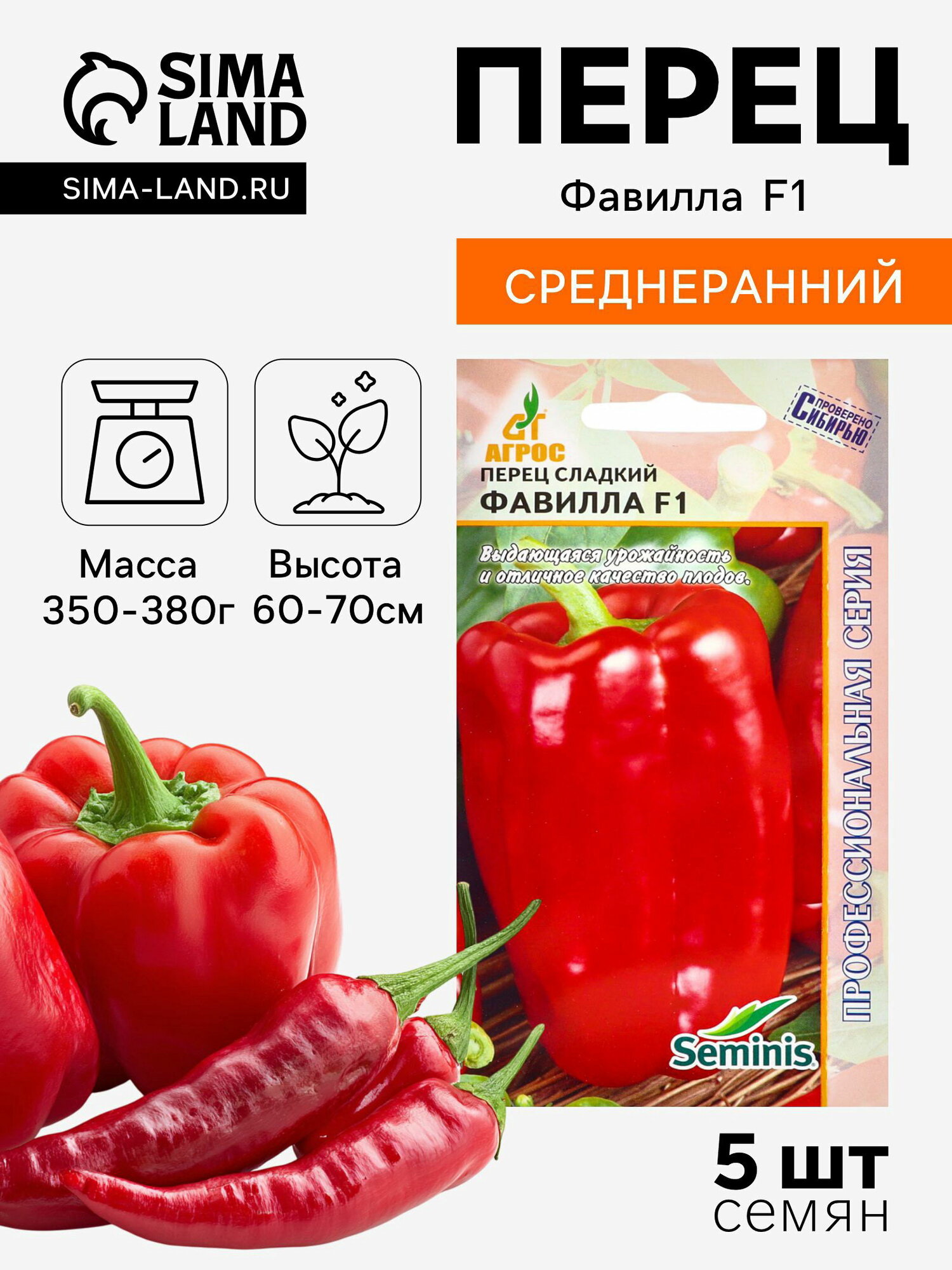 Семена Перец, "Фавилла", F1, 5 шт, Seminis, "Агрос", место выращивания: открытый грунт