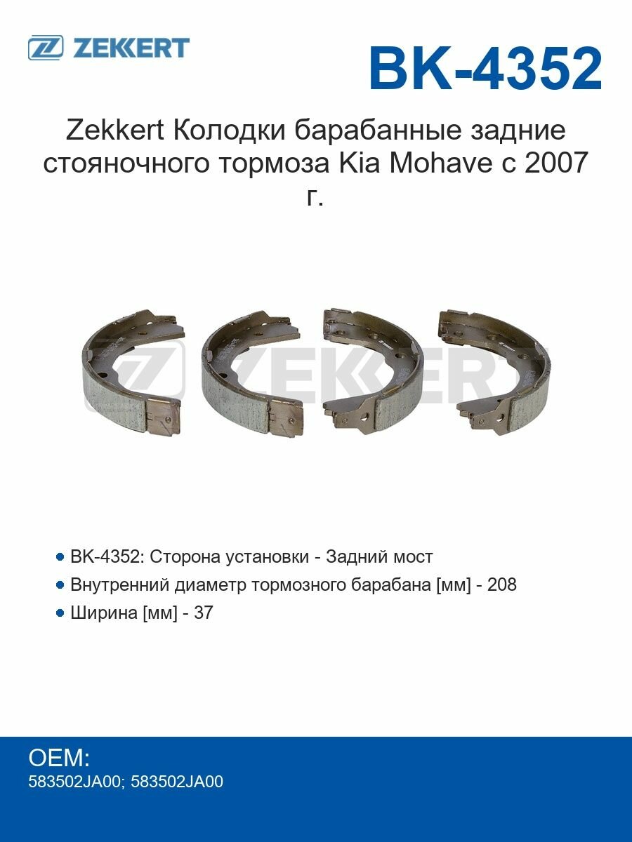 Zekkert Колодки барабанные задние стояночного тормоза Kia Mohave с 2007 г.