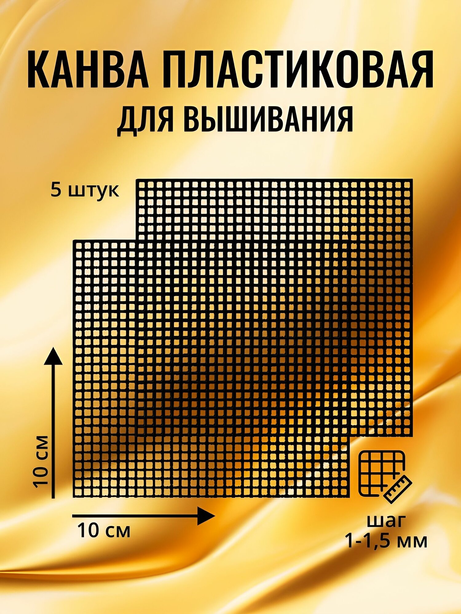 Канва для вышивания, пластиковая, одноцветная, 10x10 см, 5 шт.