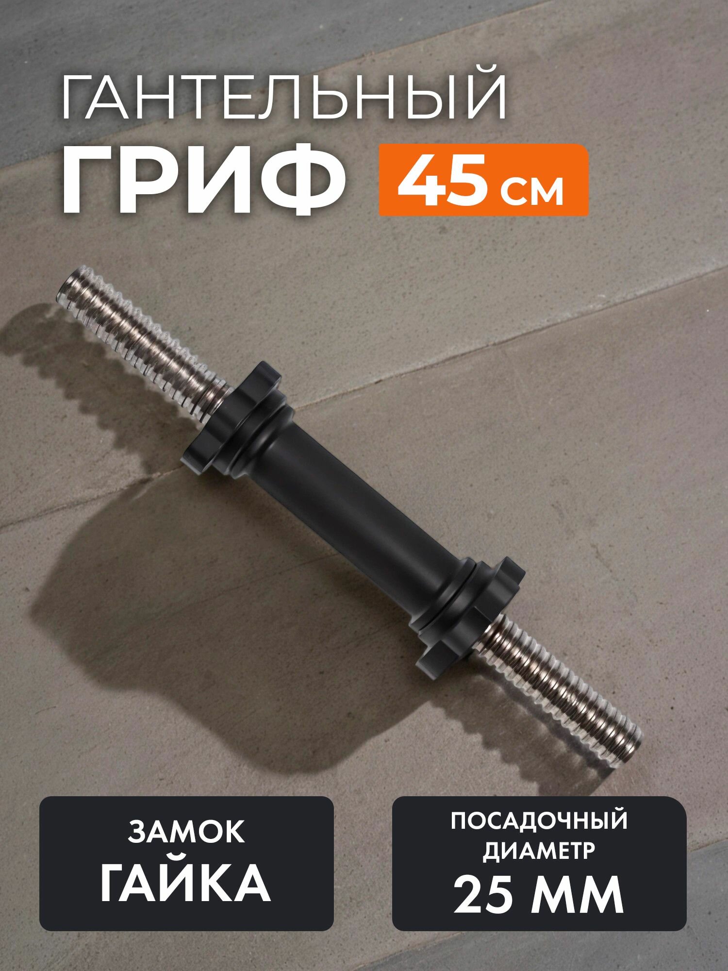 Гриф гантельный, замок-гайка D26, 45 cм