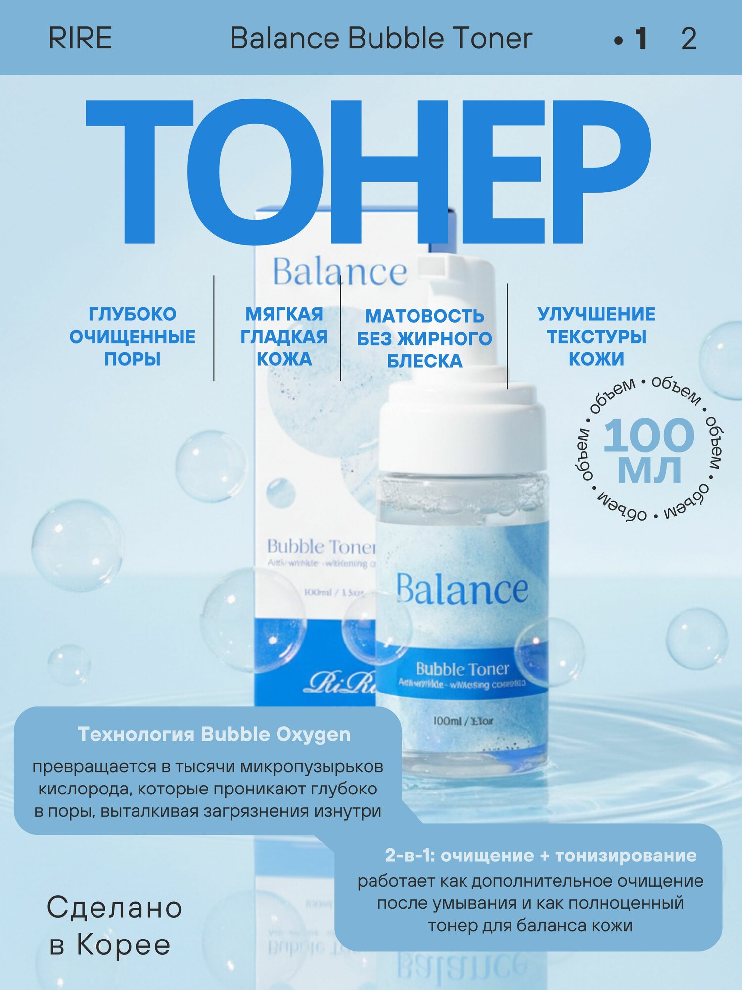 Тонер для лица RIRE Balance Bubble Toner пузырьковый кислородный для глубокого очищения пор 100 мл