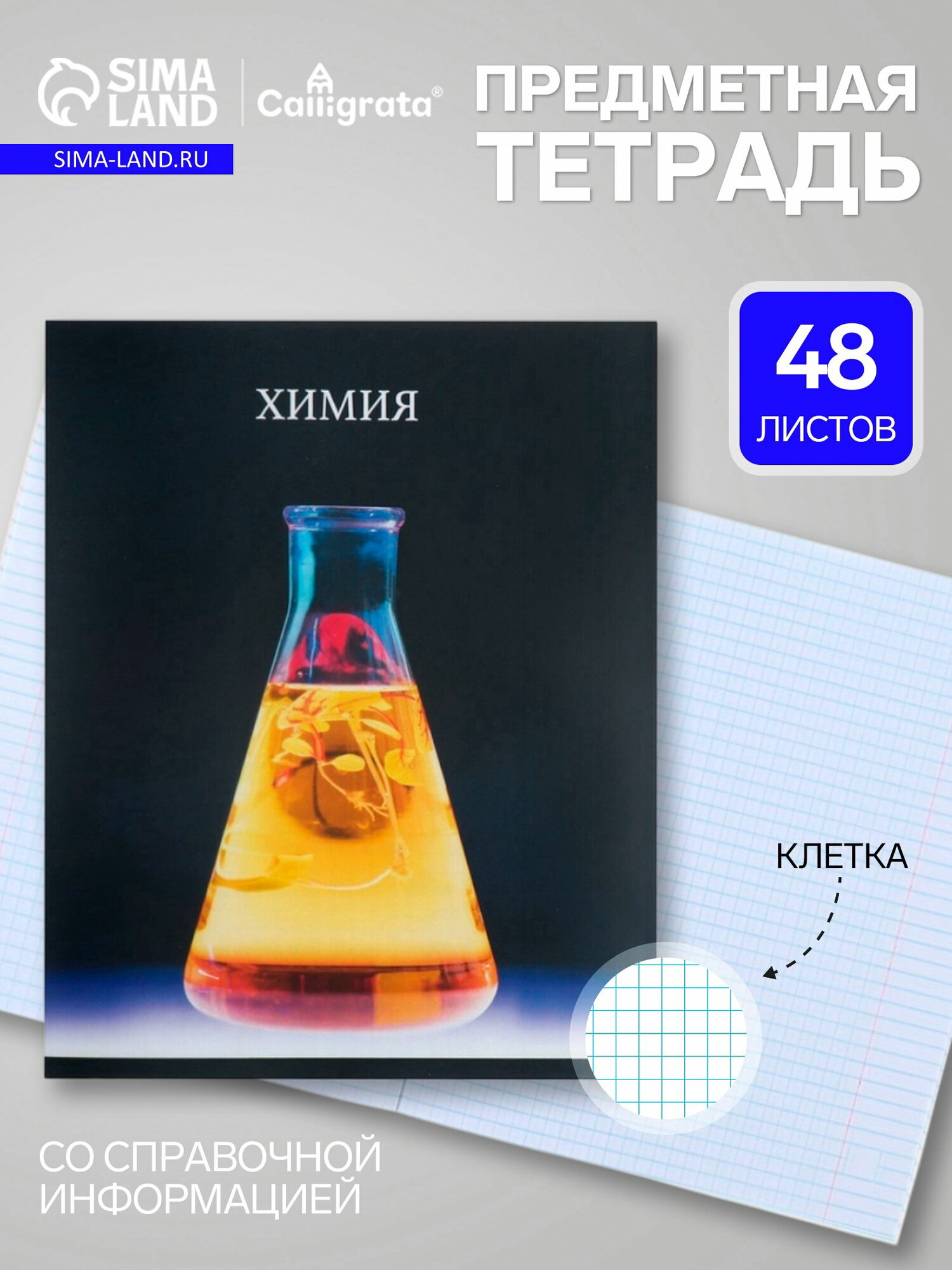 Предметная тетрадь по химии "Школьный стиль", 48 листов, в клетку, со справочным материалом, пластиковая обложка