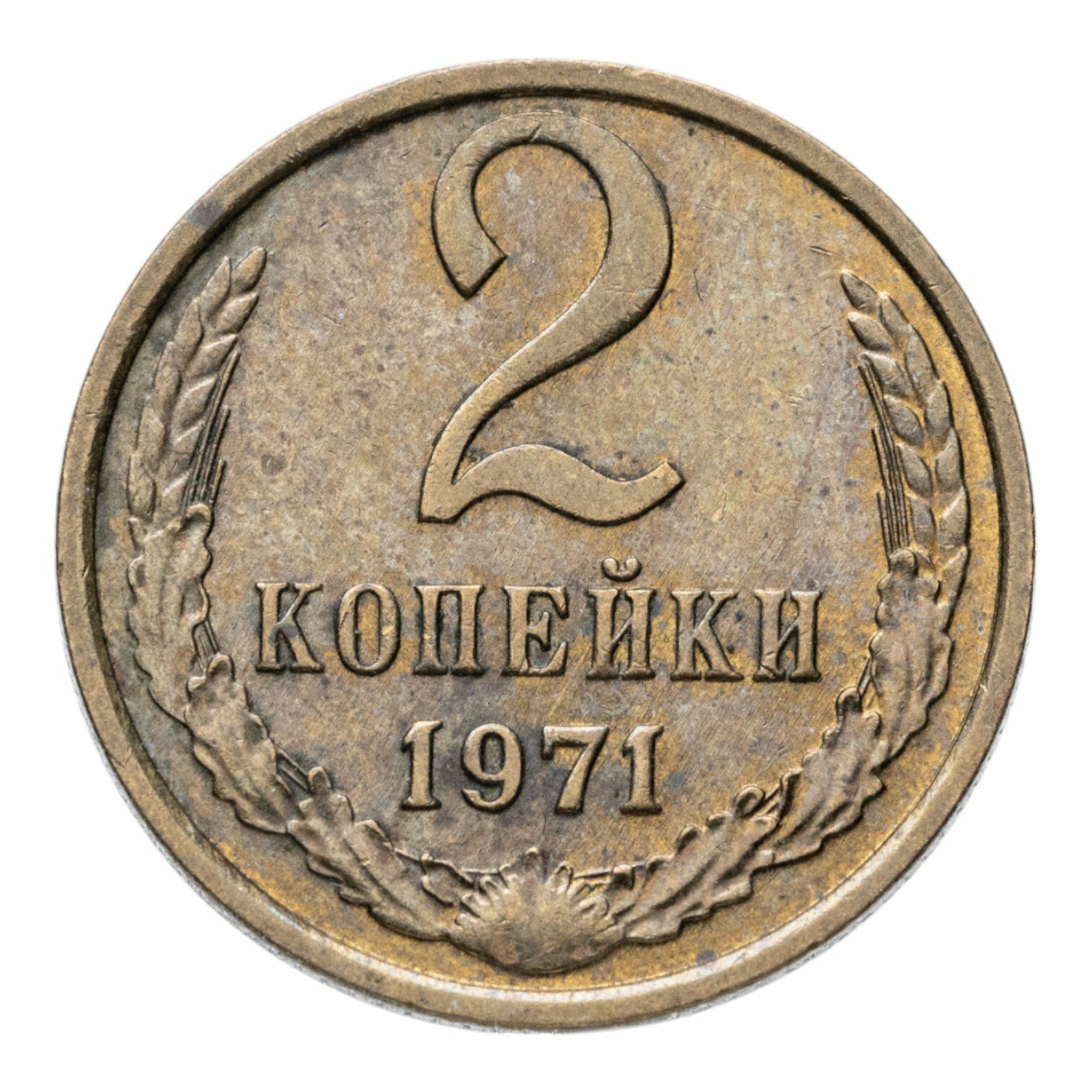 2 копейки 1971, Латунь, в сохранности XF