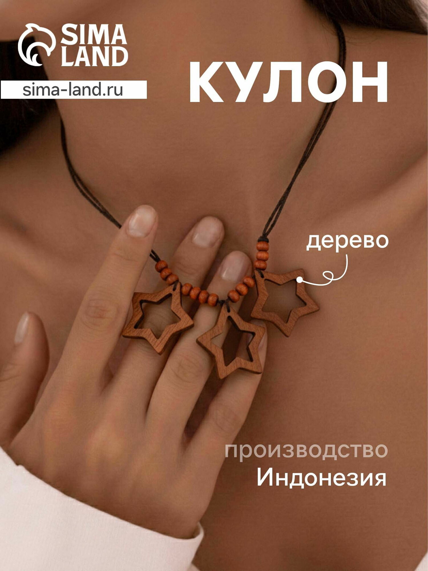 Кулон "Три звезды", дерево соно, материал основы: искусственная кожа