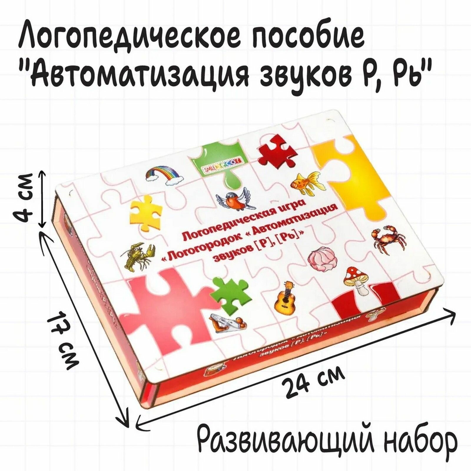 Логопедическая игра Логогородок. Автоматизация звуков Р, Рь