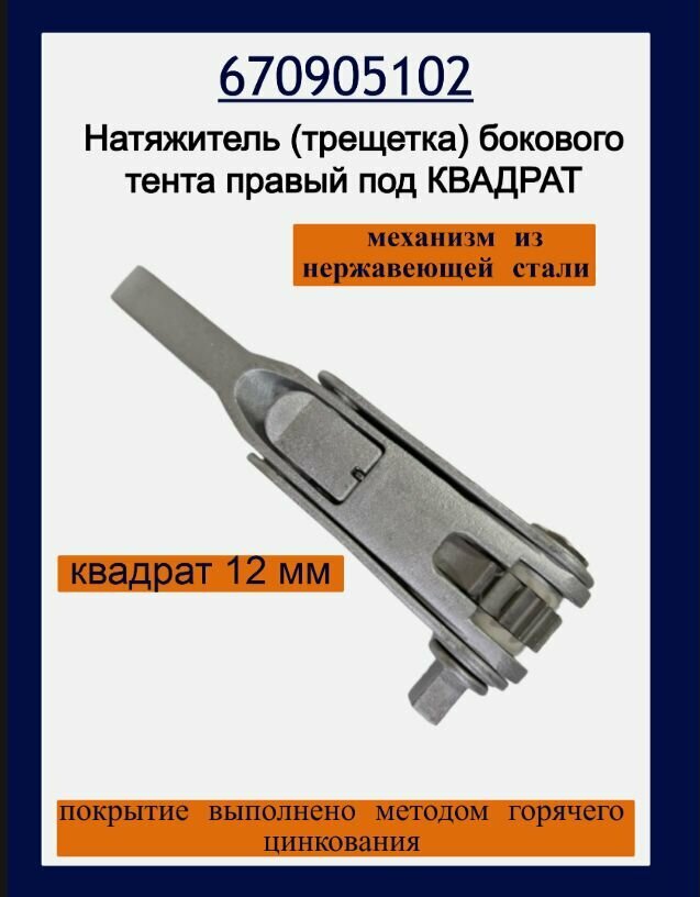 Натяжитель (трещетка) бокового тента правый под квадрат 670905102