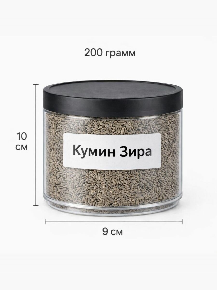 Зира кумин семена 200 г, цельные, натуральная специя и приправа для плова, риса, мяса и восточной кухни