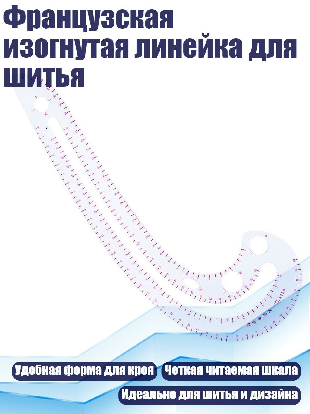 Французская изогнутая линейка для шитья, Линейка для шитья 3234