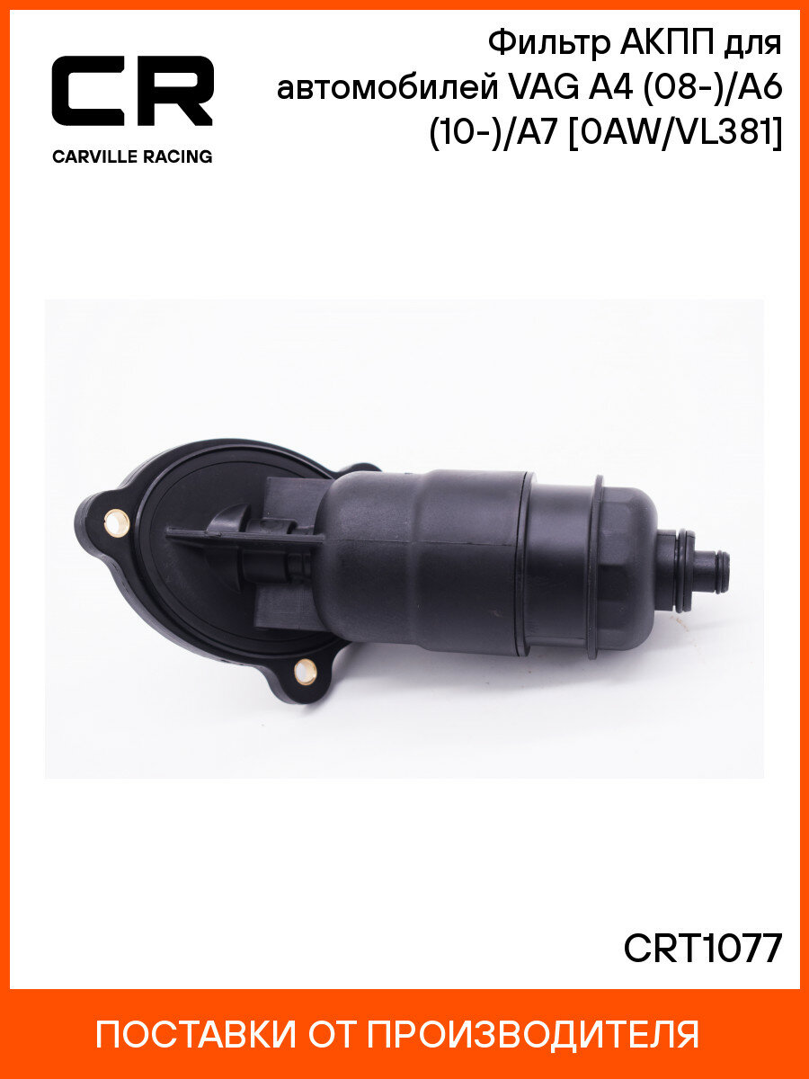 Фильтр АКПП для автомобилей VAG A4 (08-)/A6 (10-)/A7 (10-) [0AW/VL381] CRT1077 Carville Racing
