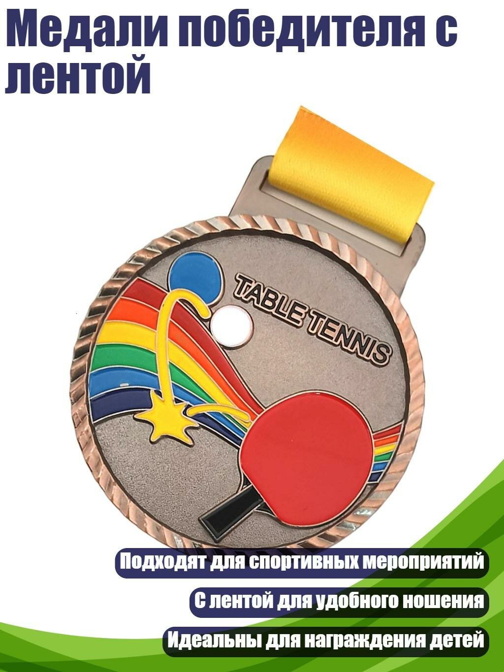 Медали победителя с лентой, Бронзовый стол для настольного тенниса