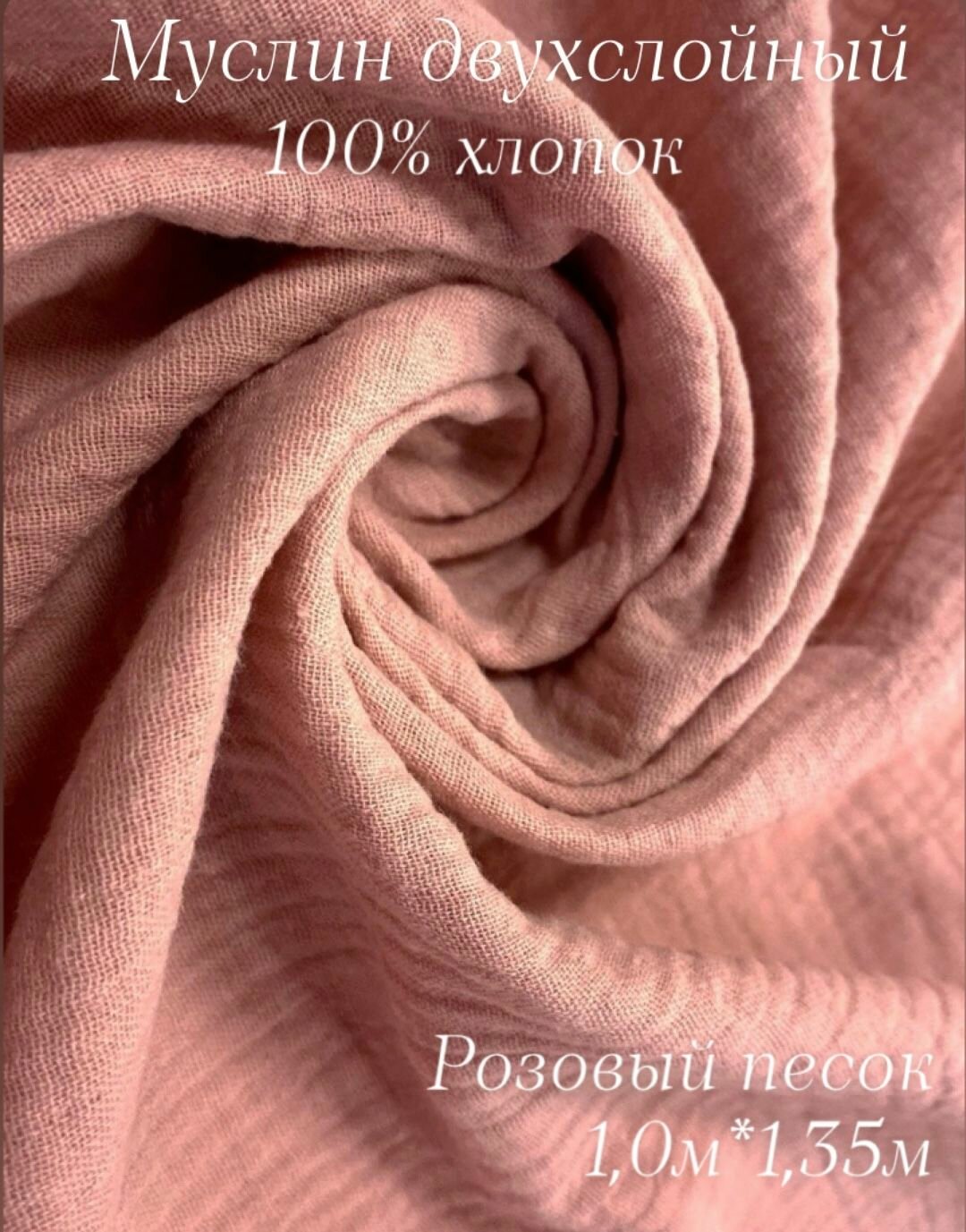 Муслин двухслойный Розовый песок 1 метр