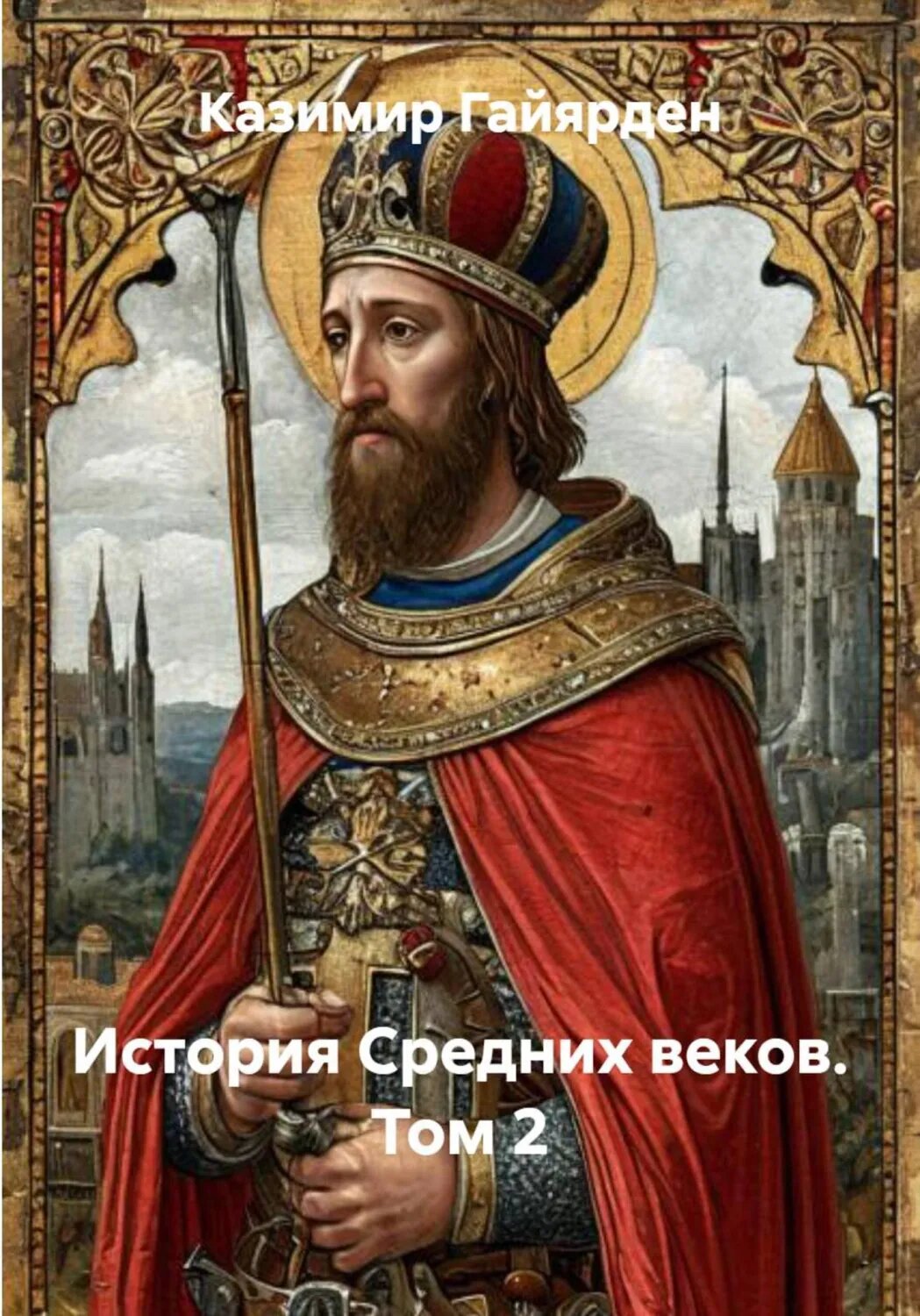 История Средних веков. Том 2 [Цифровая книга]