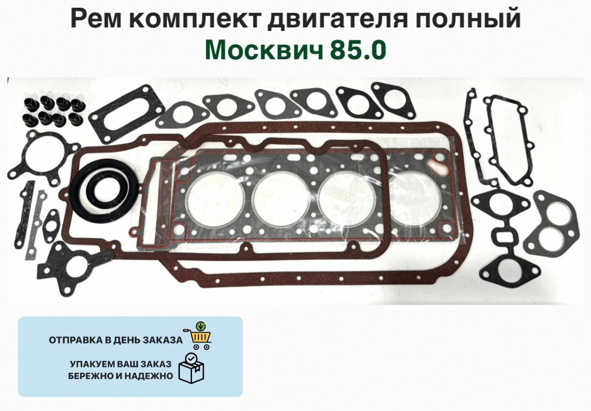 Ремкомплект двигателя, для Москвич 85.0, полный, бежевый, коричневый