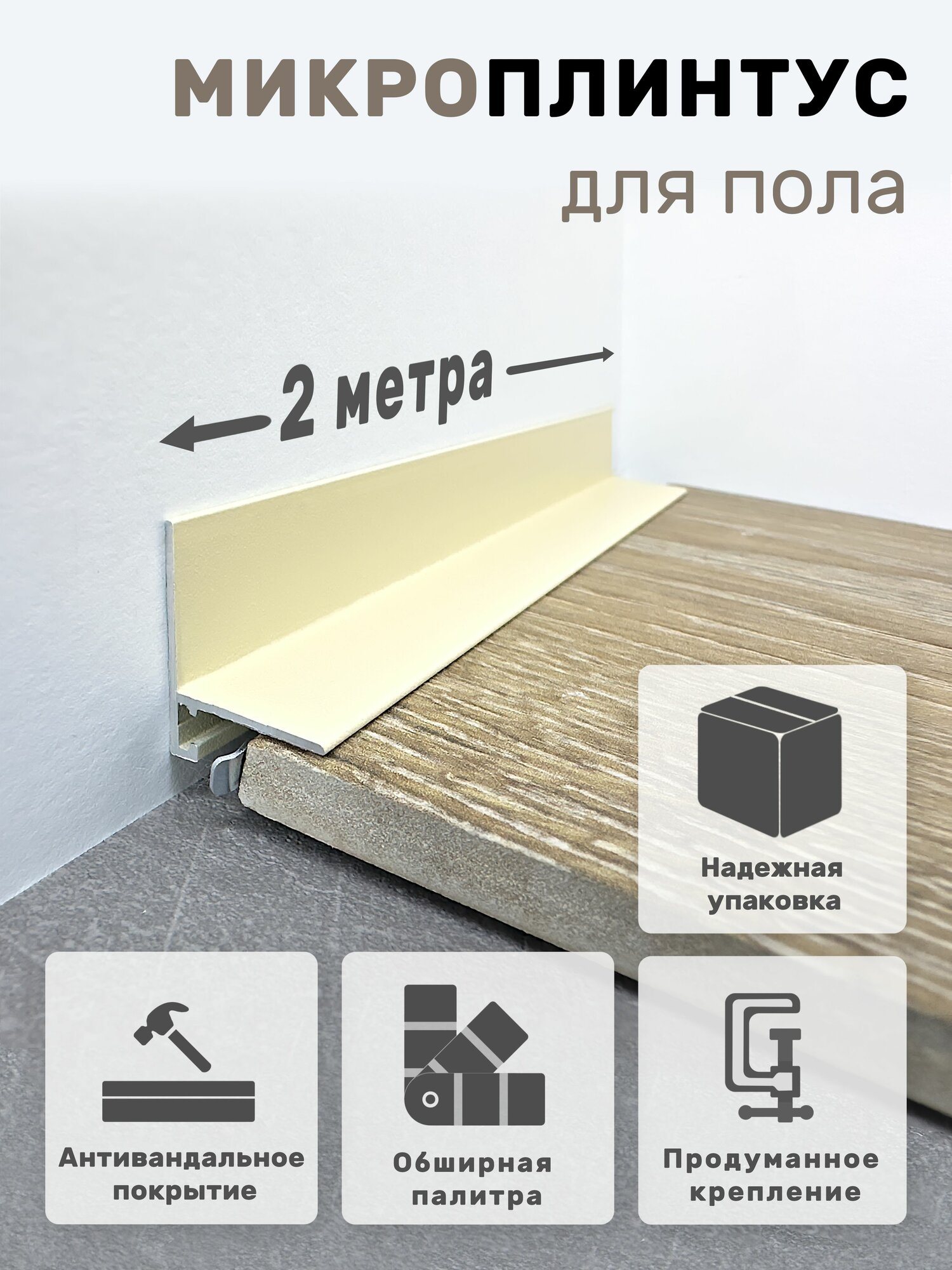 Плинтус напольный алюминиевый крашеный/антивандальный щелевой скрытый (микроплинтус) Слоновая Кость 16х21х2000мм