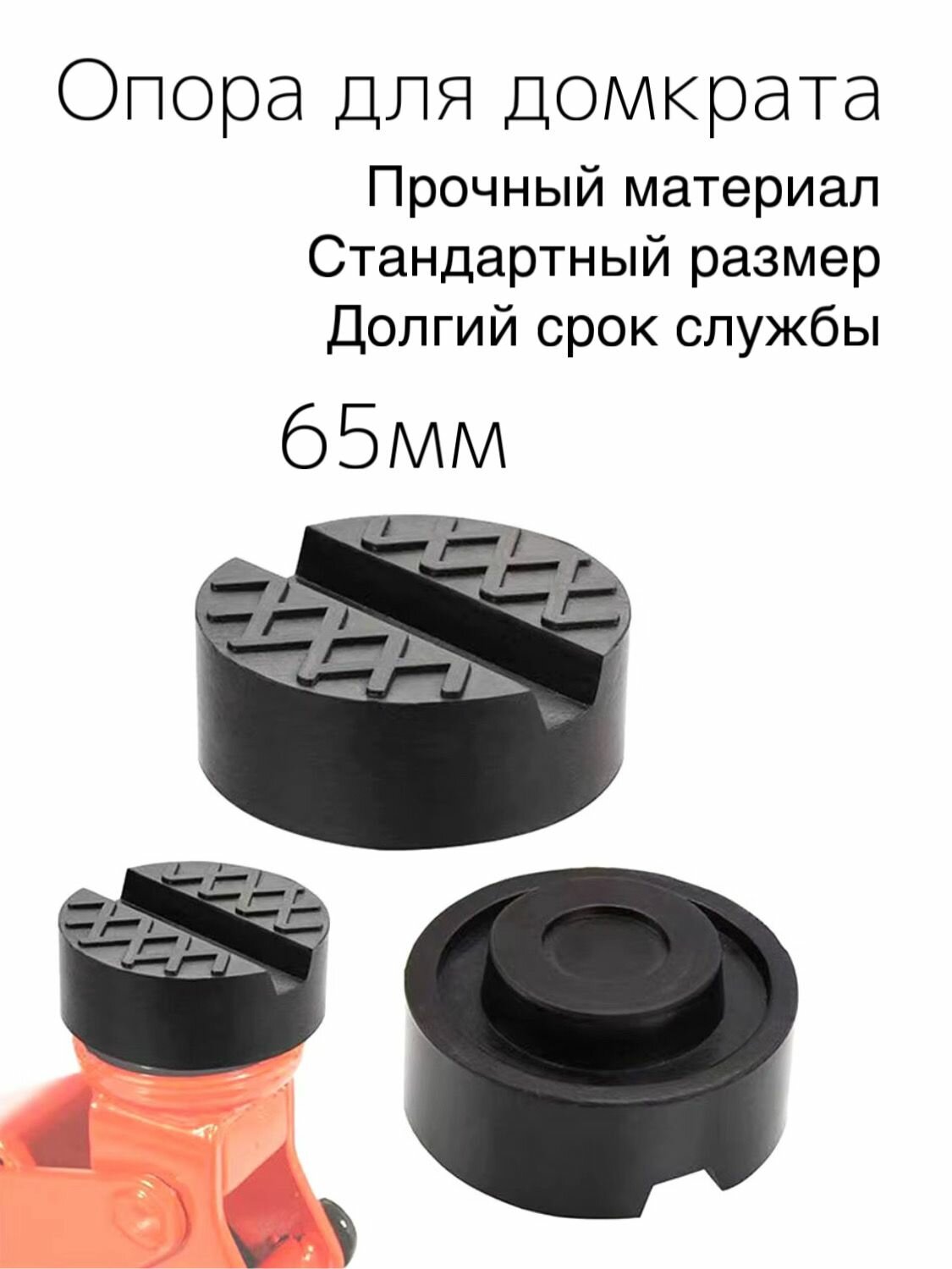 Опора для домкрата с прорезью 65 мм