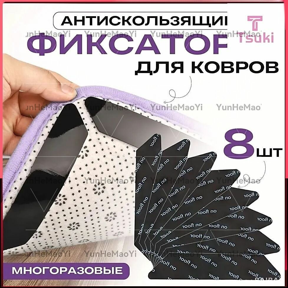 Фиксаторы противоскользящие для ковров 8 шт / Против скольжения на половых покрытиях / Наклейки ковровые